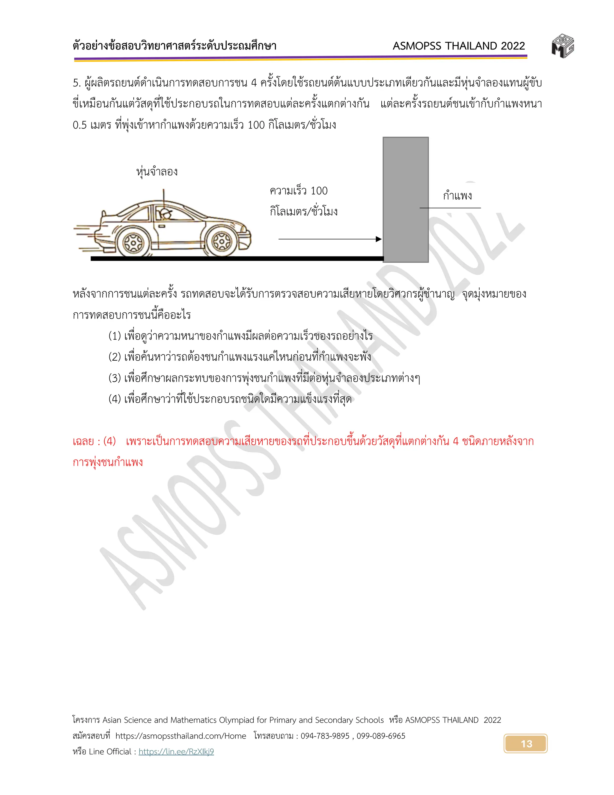 แนวข้อสอบ ASMOPSS 2022 Thai วิทย์ ป.5.pdf