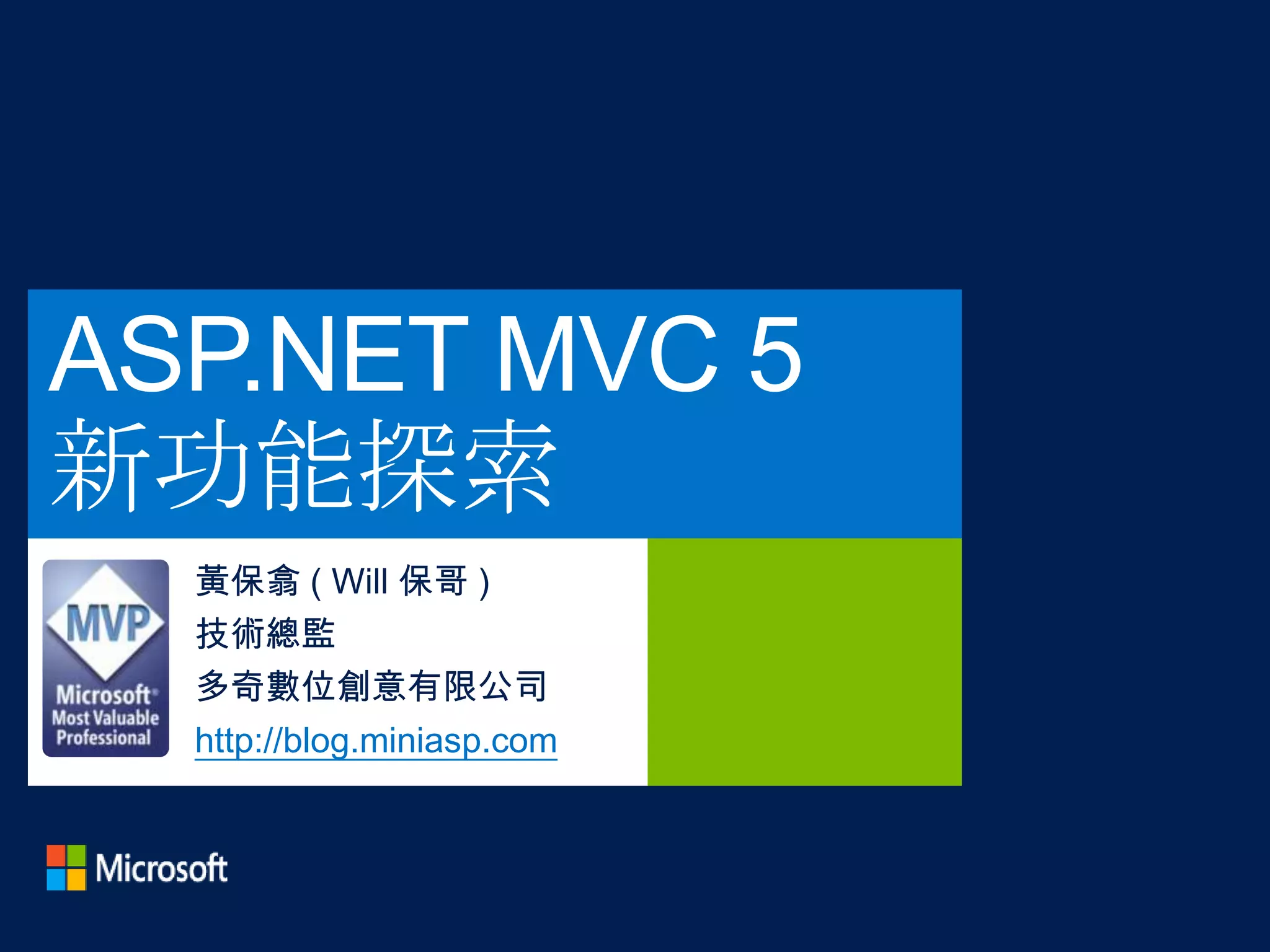 ASP.NET MVC 5 新功能探索 | PPTX | Computing | Technology & Computing