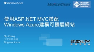 使用Asp.net mvc搭配windows azure建構可擴展網站 | PPT