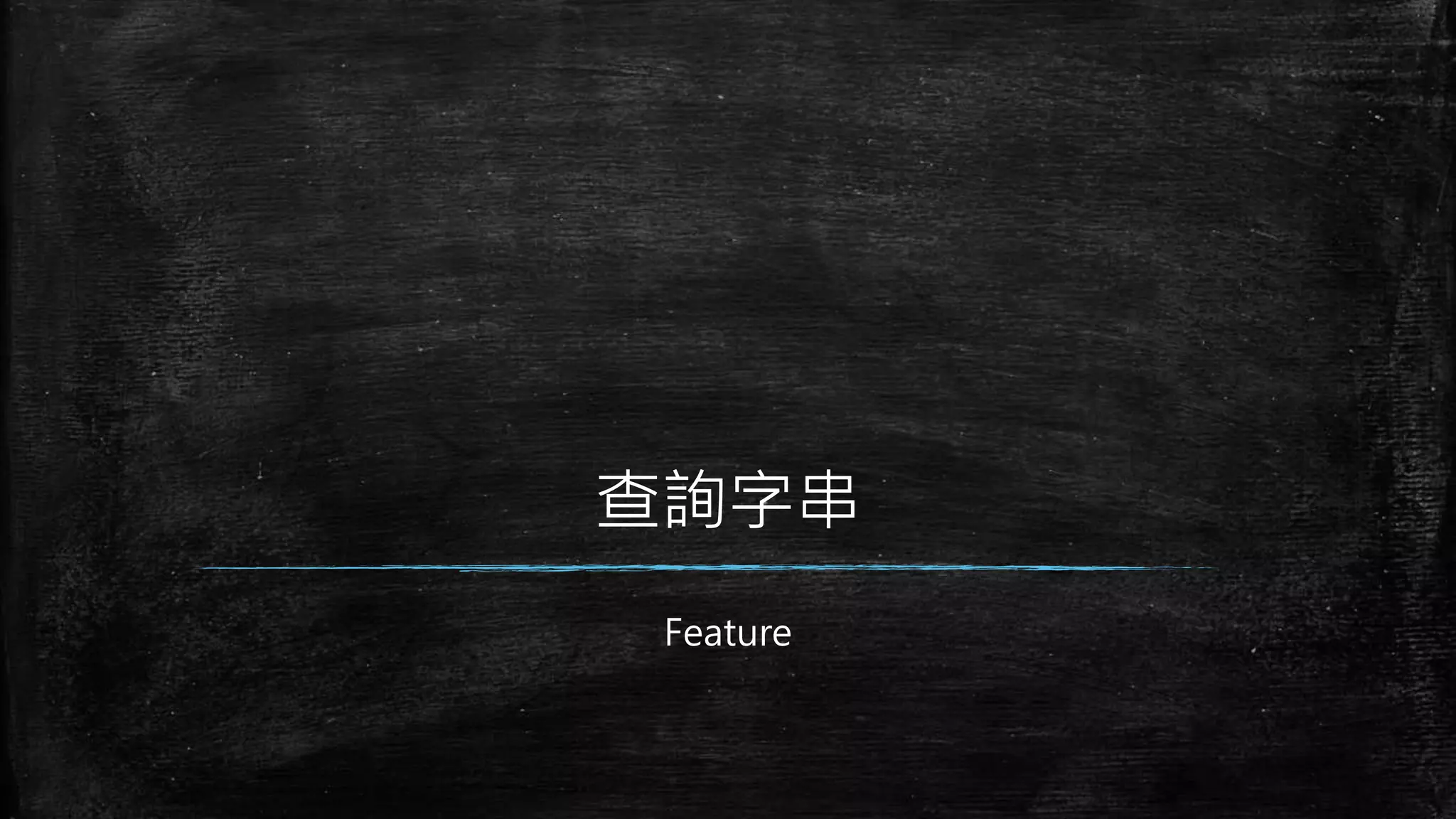 Bruce-輕鬆上手Asp.net web api 2.1.2 | PPT