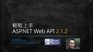 Bruce-輕鬆上手Asp.net web api 2.1.2 | PPT