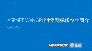 Asp.net web api 開發與服務設計 | PPTX