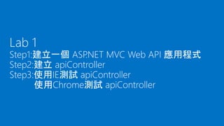 Asp.net web api 開發與服務設計 | PPTX