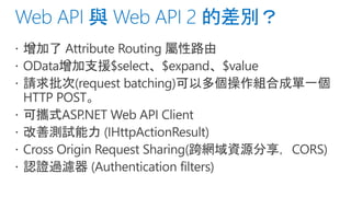 Asp.net web api 開發與服務設計 | PPTX