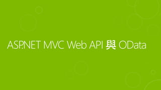 Asp.net web api 開發與服務設計 | PPTX