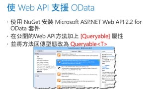 Asp.net web api 開發與服務設計 | PPTX