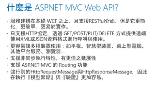 Asp.net web api 開發與服務設計 | PPTX