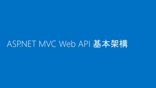 Asp.net web api 開發與服務設計 | PPTX