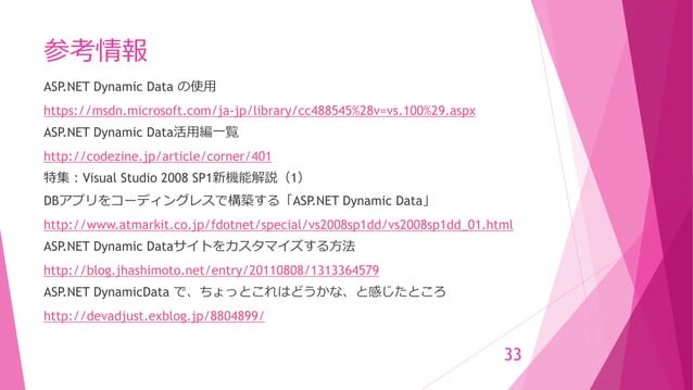 Asp.net dynamic data調査 | PPTX