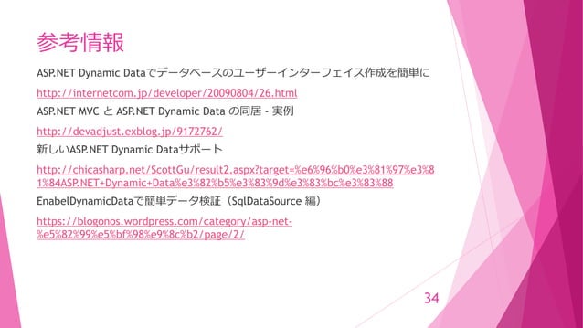 Asp.net dynamic data調査 | PPTX