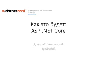 Как это будет: ASP.NET Core | PDF