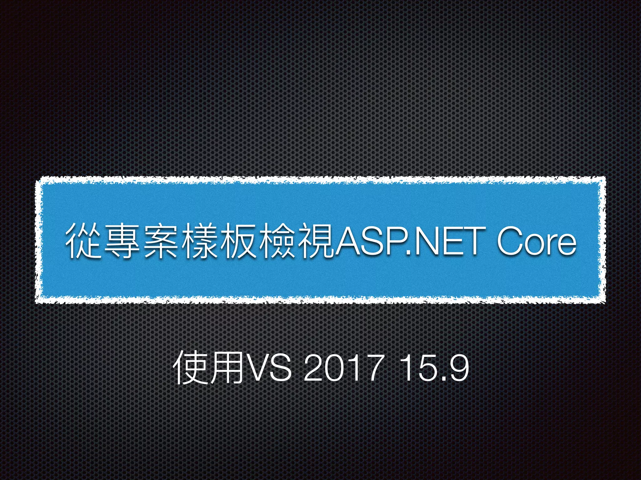 ASP.NET Core 2.1設計新思維與新發展 | PPT