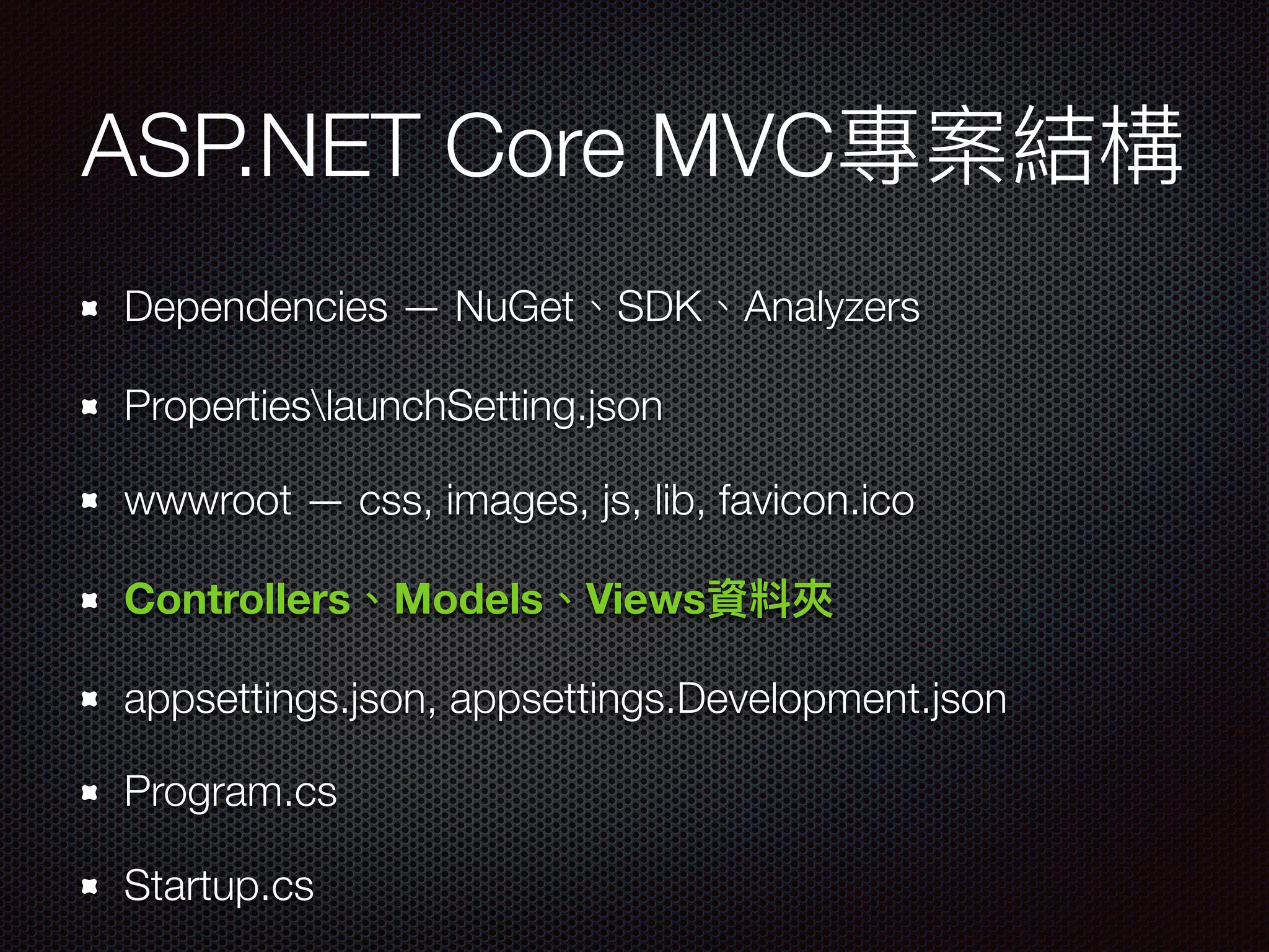 ASP.NET Core 2.1設計新思維與新發展 | PPT