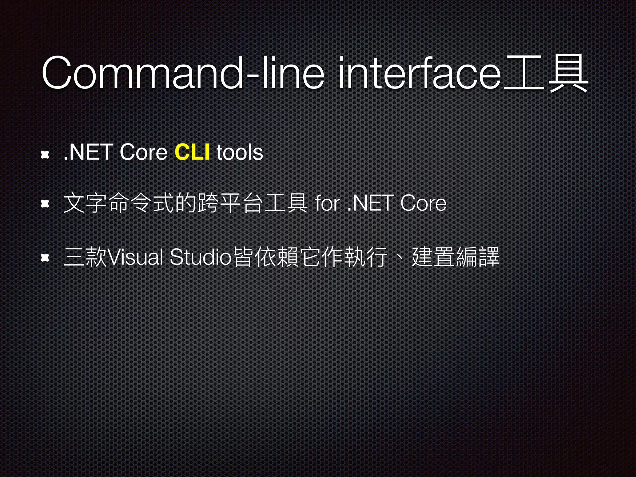 ASP.NET Core 2.1設計新思維與新發展 | PPT