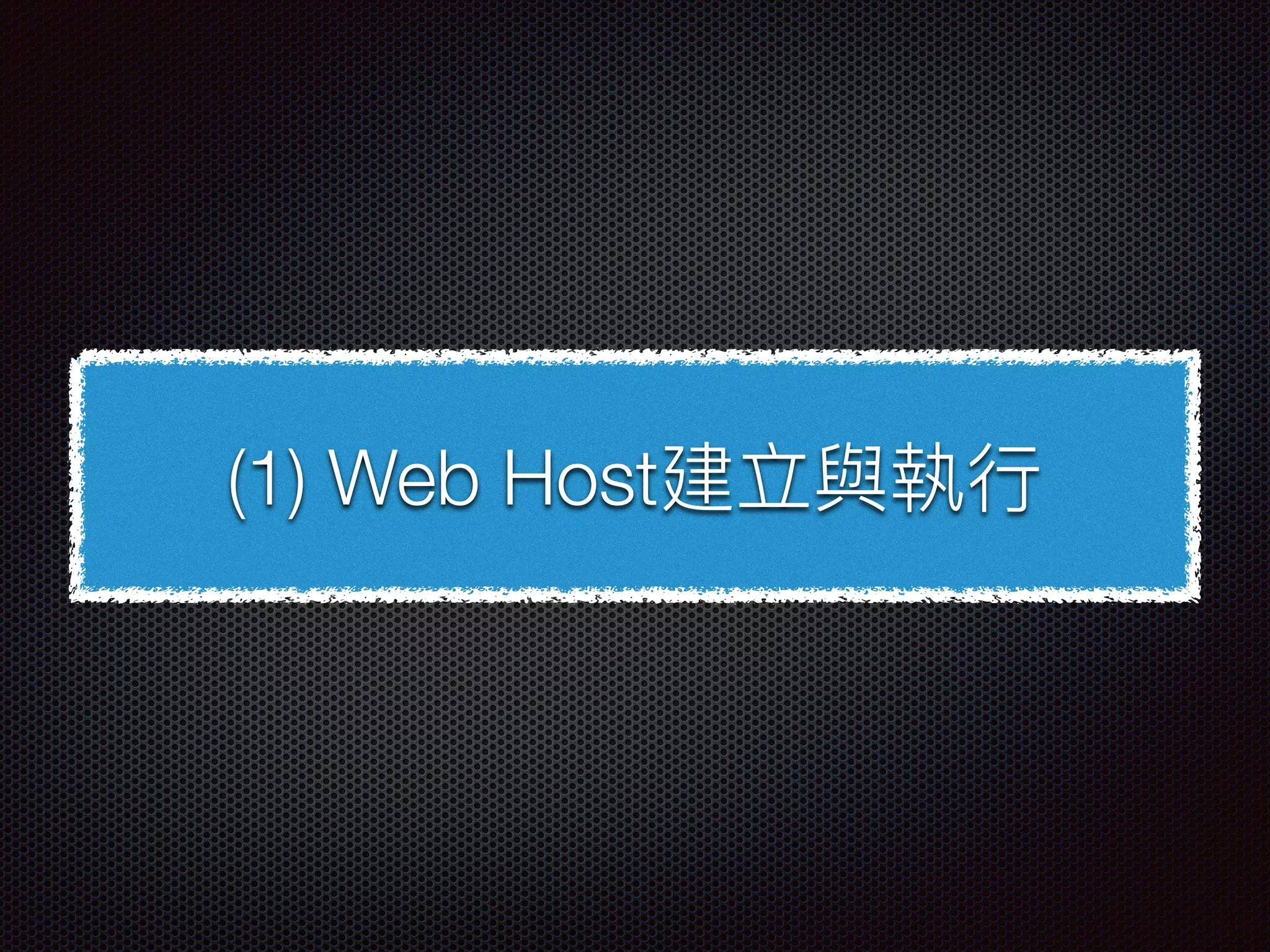 ASP.NET Core 2.1設計新思維與新發展 | PPT