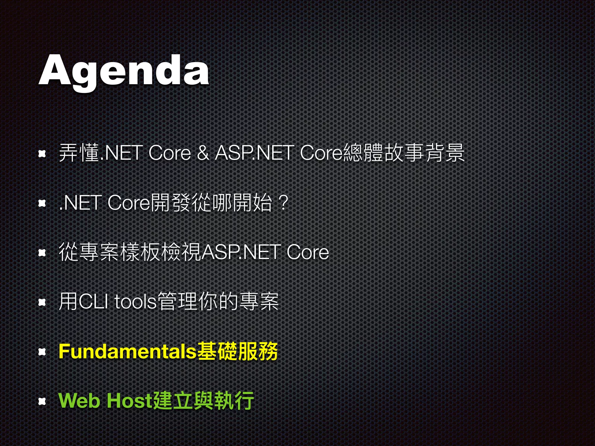 ASP.NET Core 2.1設計新思維與新發展 | PPT | Free Download