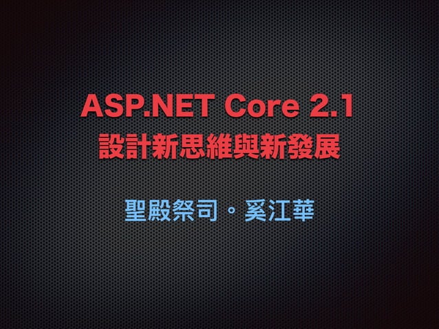 ASP.NET Core 2.1設計新思維與新發展 | PPT