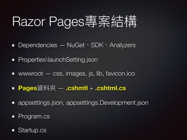 ASP.NET Core 2.1設計新思維與新發展 | PPT