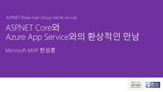 ASP.NET Core와 Azure App Service와의 환상적인 만남 | PDF