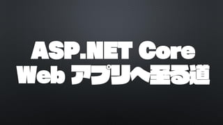 ASP.NET WEBっていったい何ですか.pdf