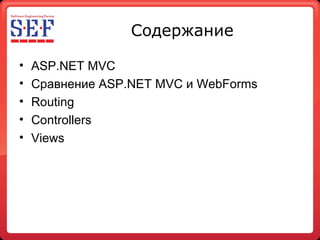 ASP.NET MVC | PPT