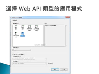 Asp.net mvc 4 web api 開發簡介 | PPTX