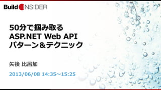 50分で掴み取る ASP.NET Web API パターン＆テクニック | PPT