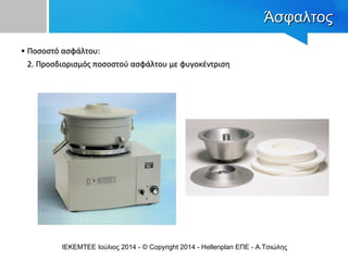 Βασικές δοκιμές στην οδοποιία | PPT