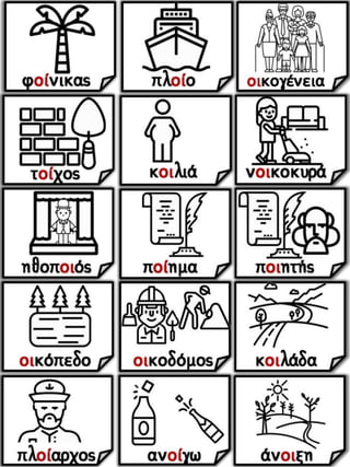 Λεξιλόγιο δίψηφων, συνδυασμών & διαλυτικών της Πρώτης Δημοτικού σε ...