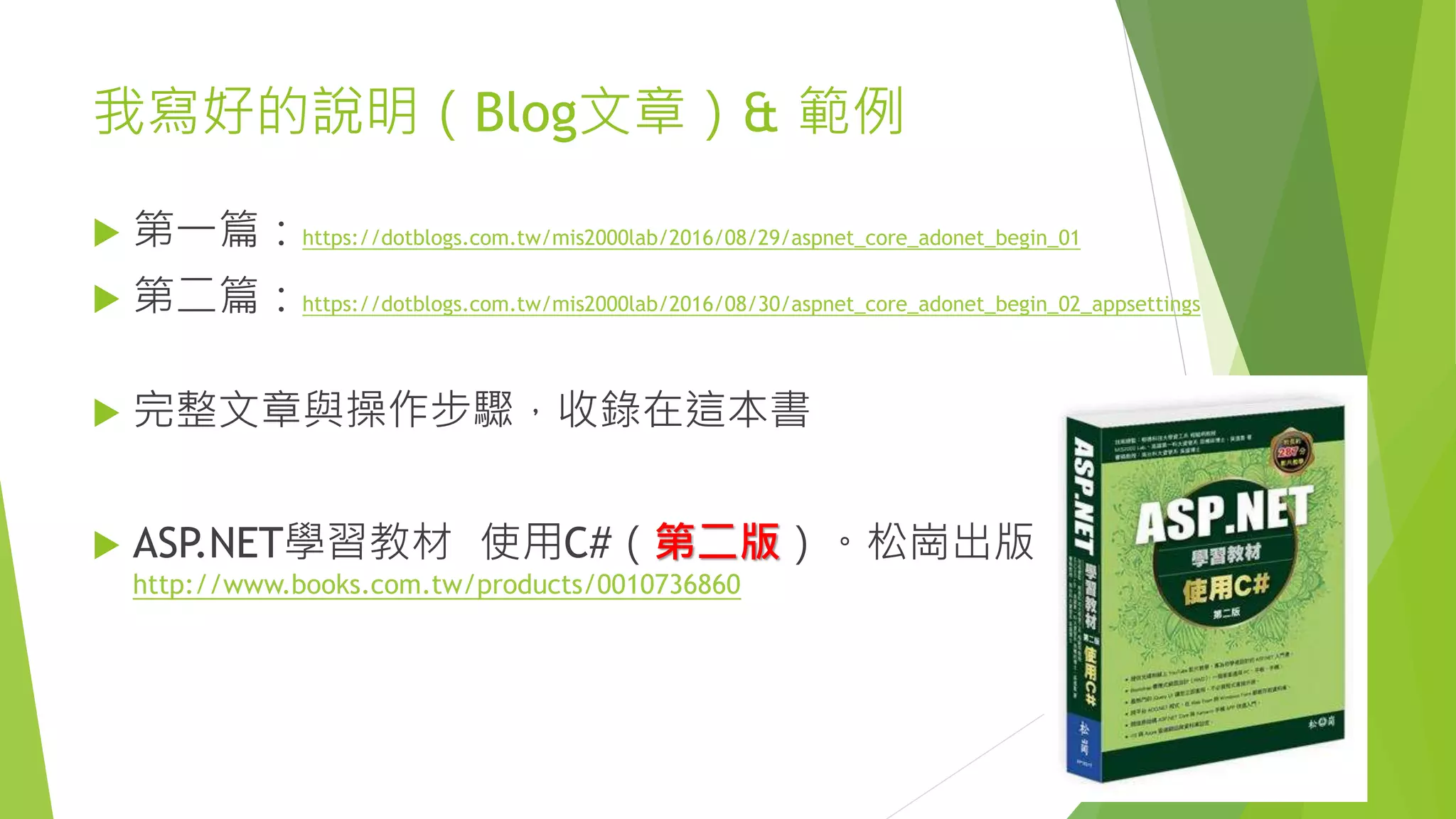 開放源碼的ASP.NET Core & ADO.NET (for VS2015) | PPT