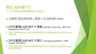 開放源碼的ASP.NET Core & ADO.NET (for VS2015) | PPT