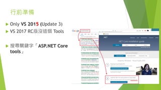 開放源碼的ASP.NET Core & ADO.NET (for VS2015) | PPT