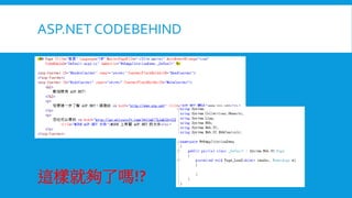 Asp.Net MVC 一教就上手 | PPT