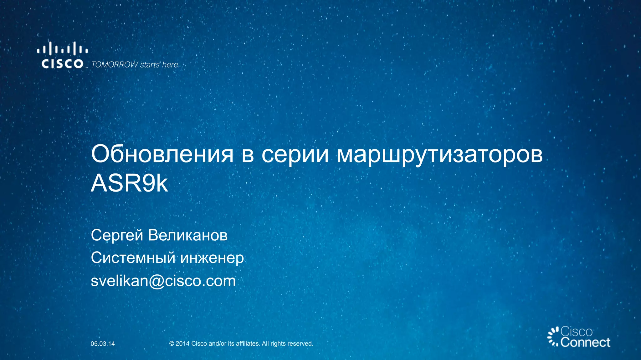 Обновления в серии маршрутизаторов ASR9k | PPT