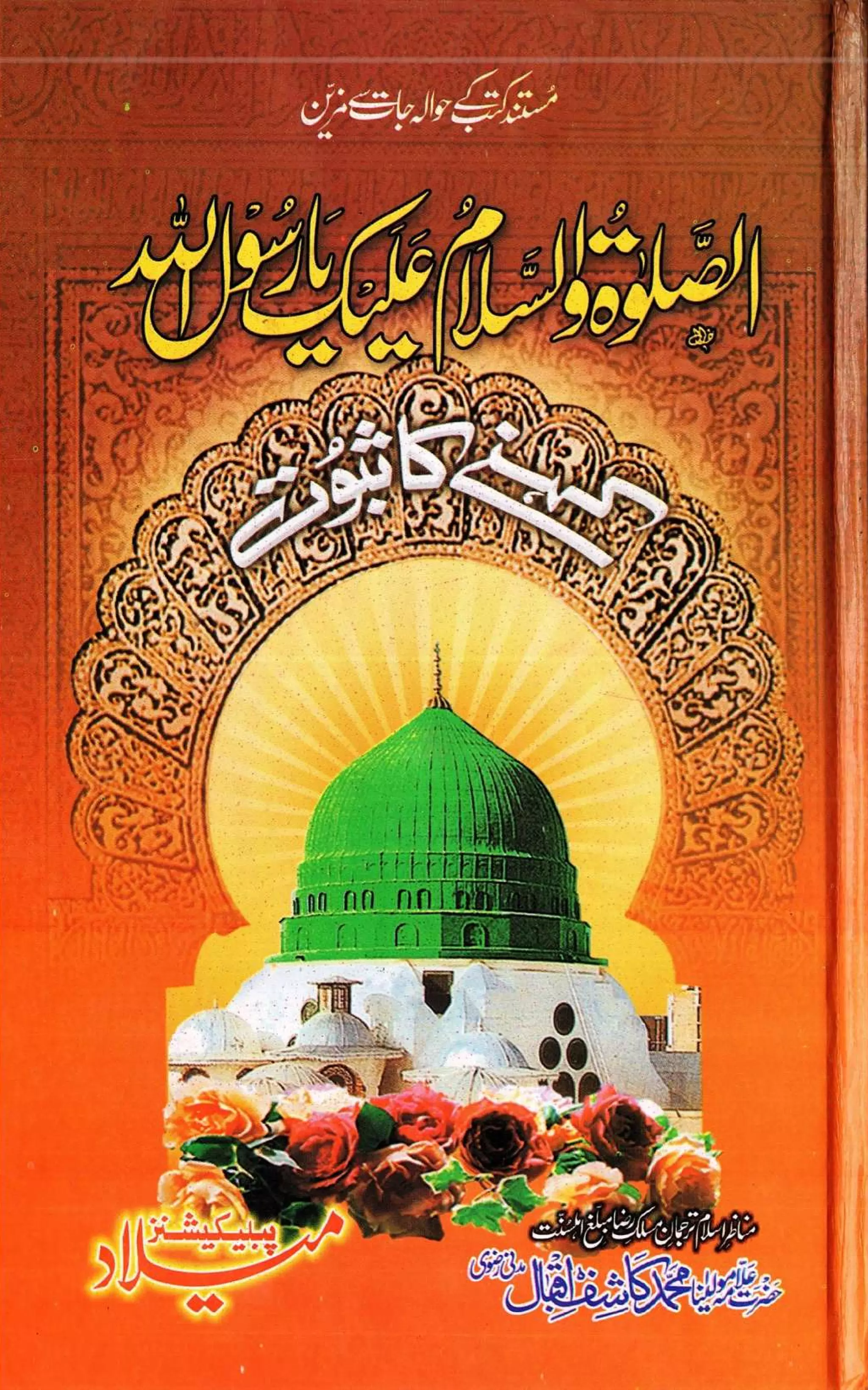 Assalato was salam alaika ya rasool allah kehney ka saboot by allam ...