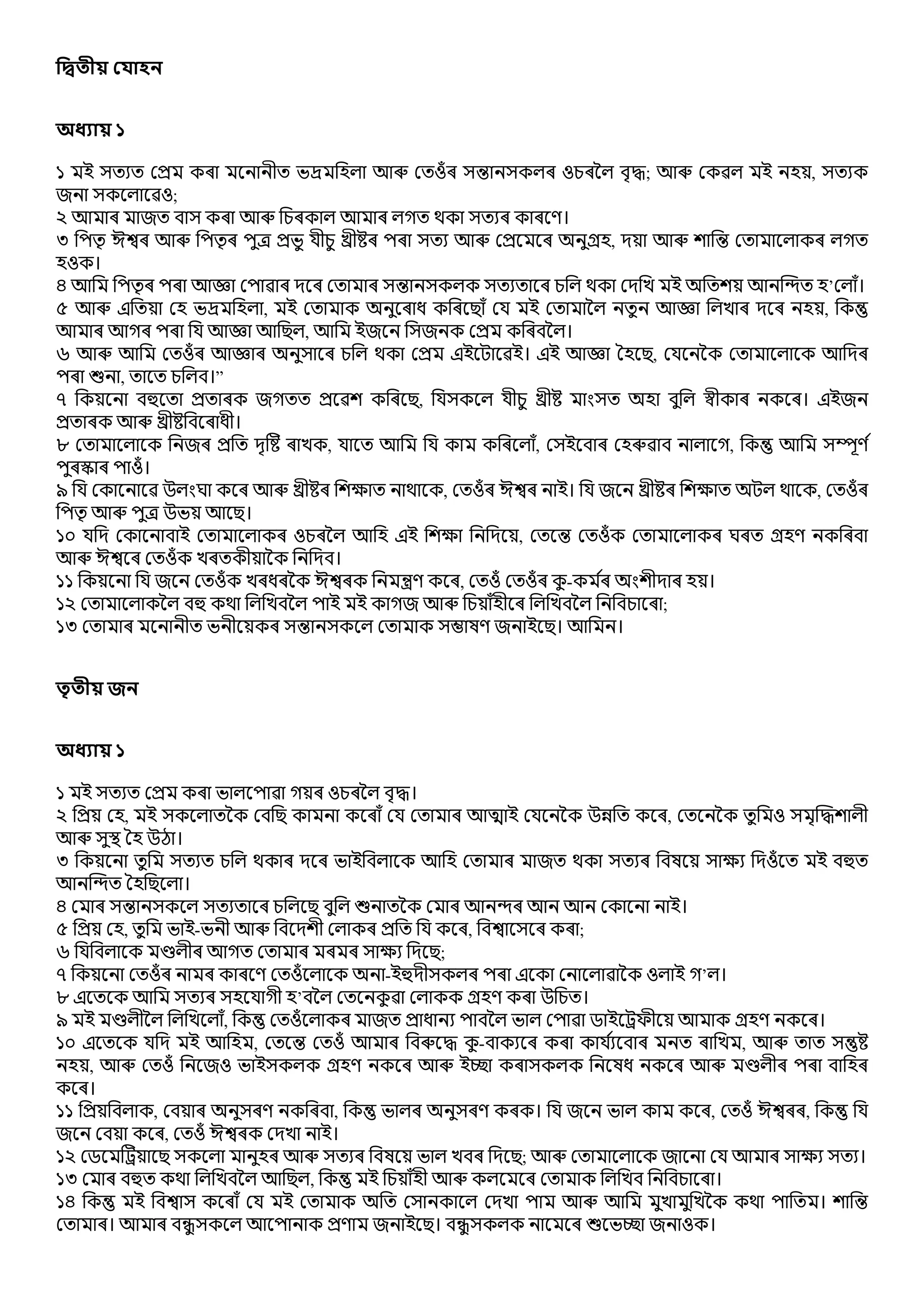 Assamese - Second and Third John.pdf