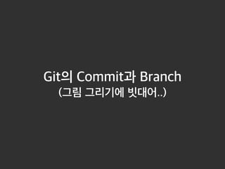 Git의 Commit과 Branch | PDF