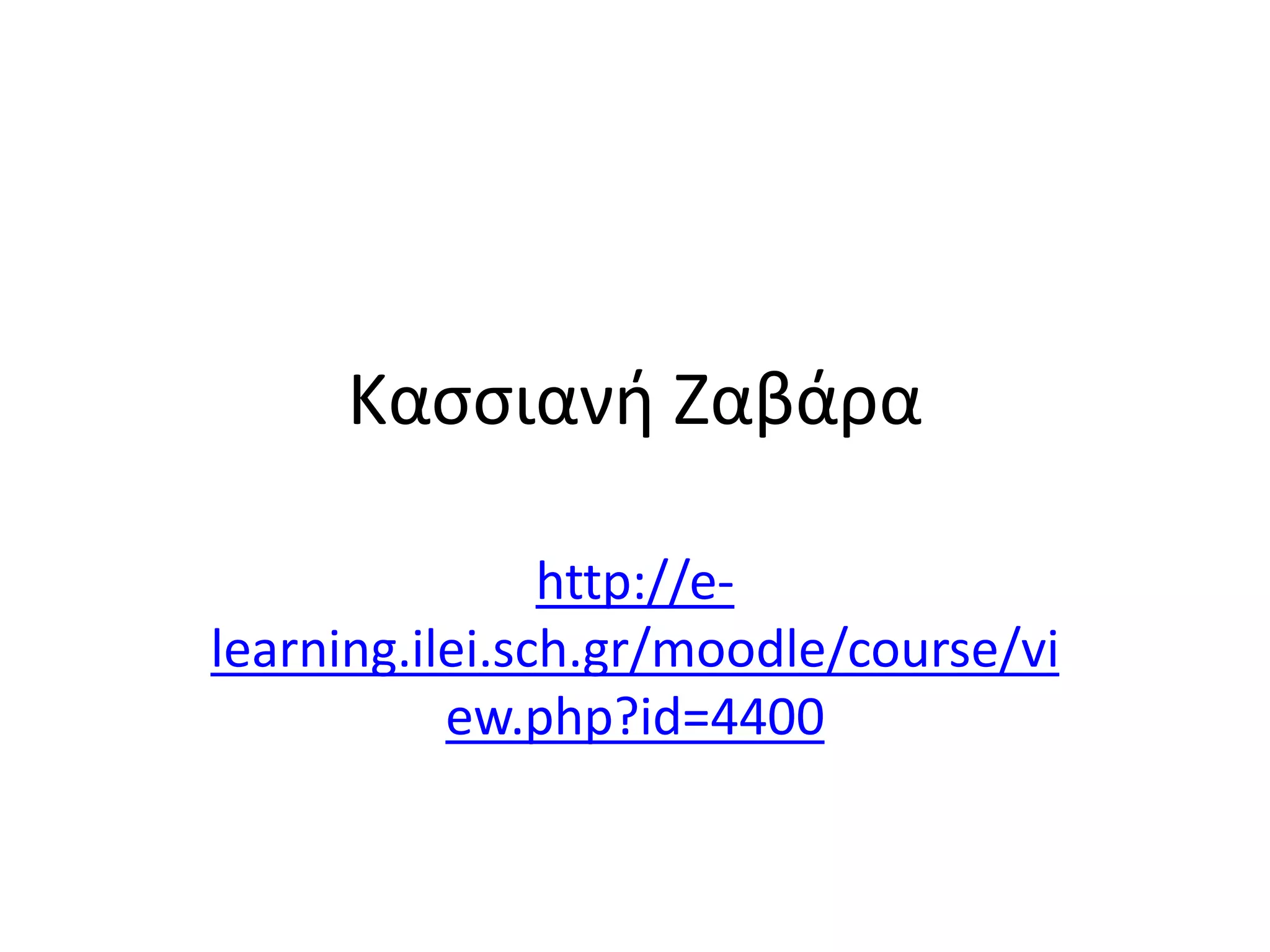 Kassiani zavara | PPTX