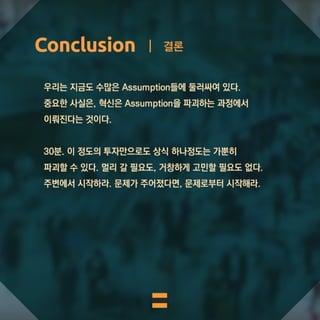 "상식 파괴(Assumption-Busting)" | PDF