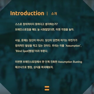 "상식 파괴(Assumption-Busting)" | PDF