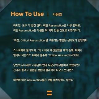 "상식 파괴(Assumption-Busting)" | PDF