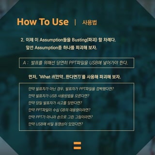 "상식 파괴(Assumption-Busting)" | PDF