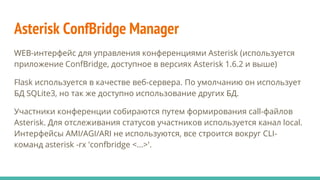 Ast confman pbxware.ru управление конференцией в asterisk | PPTX