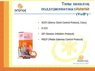 Asterisk by Orange System | PPS