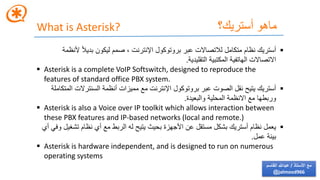 Asterisk Arabic Training دورة بناء أنظمة الاتصالات الهاتفية مع أستريك | PDF