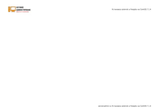 Установка asterisk и freepbx на CentOS 7.pdf