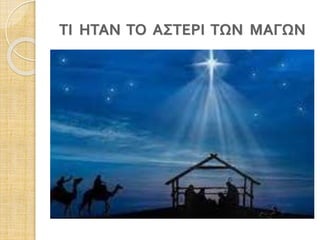 Τι ήταν το Αστέρι των Μάγων | PPTX