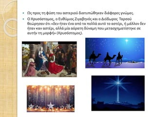 Τι ήταν το Αστέρι των Μάγων | PPTX
