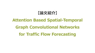 【論文紹介】 Attention Based Spatial-Temporal Graph Convolutional Networks for Traffic Flow ...