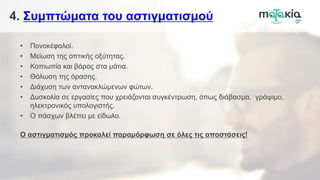 Αστιγματισμός - Τι είναι, συμπτώματα, αιτίες, διάγνωση, αντιμετώπιση ...